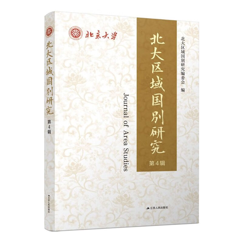 北大区域国别研究(第4辑)