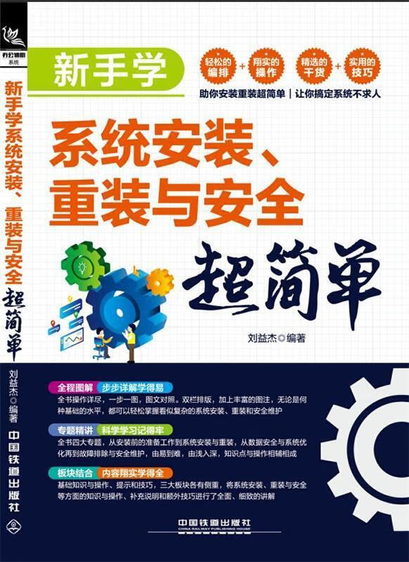新手学系统安装.重装与安全超简单 刘益杰