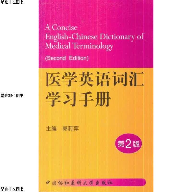 医学英语词汇学习手册