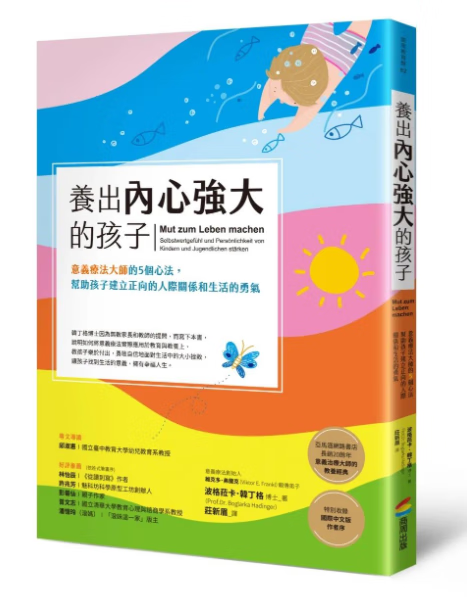 台版 养出内心强大的孩子 商周出版 波格菈卡 韩丁格 5个心法帮助孩子建立正向的人际关系和生活的勇气育儿书籍 红色