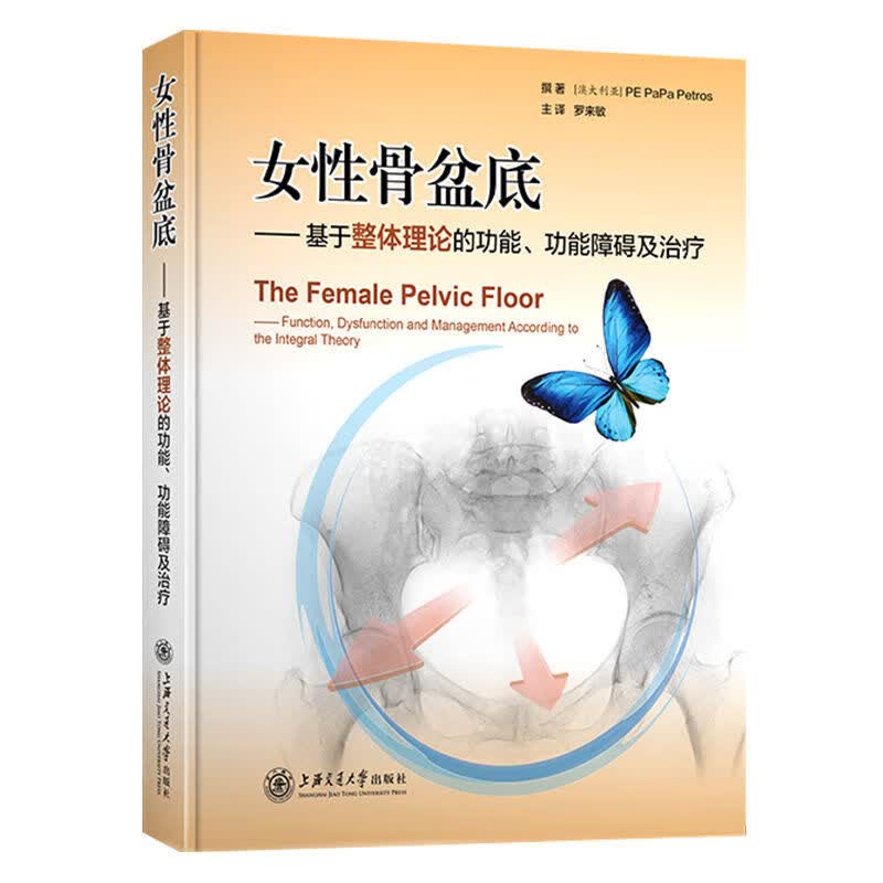 女性骨盆底 基于整体理论的功能、功能障碍及治疗 罗来敏译 2007