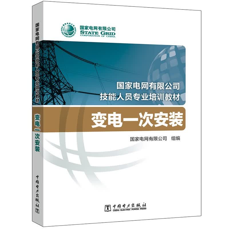 国家电网有限公司技能人员培训教材 变电一次安装 中国电力出版社