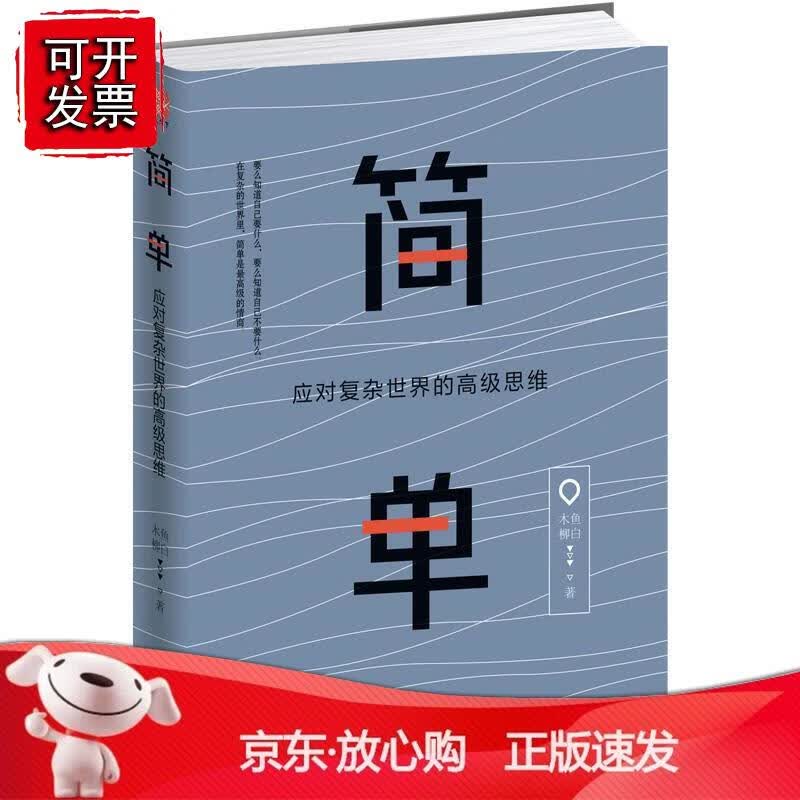 简单：应对复杂世界的思维