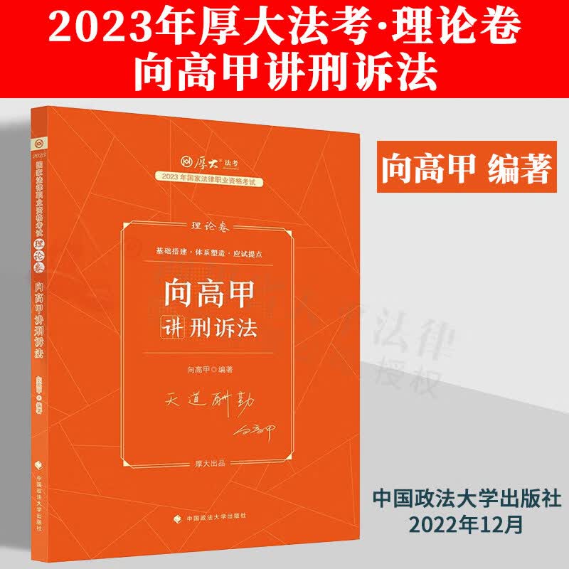 厚大法考2023年厚大法考国家法律职业资格考试理论卷 向高甲讲刑诉法