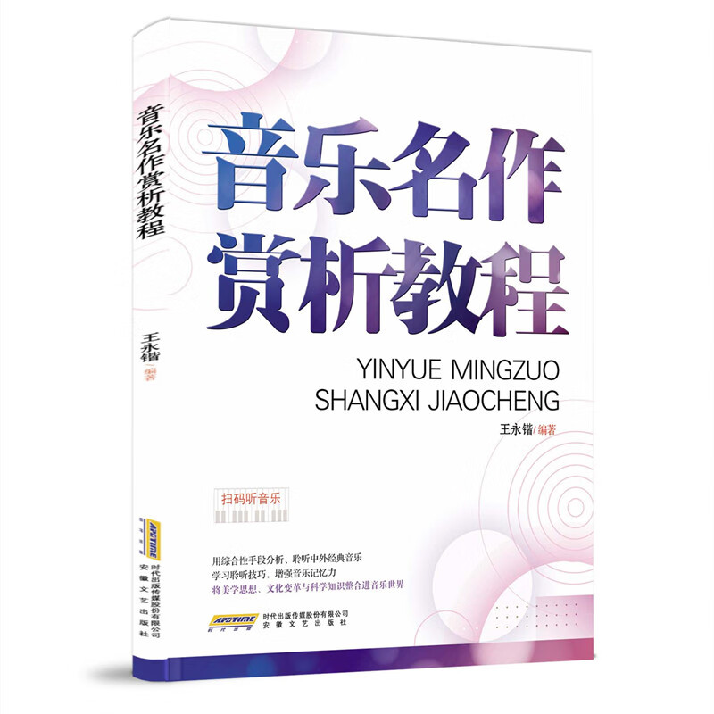 音乐名作赏析教程