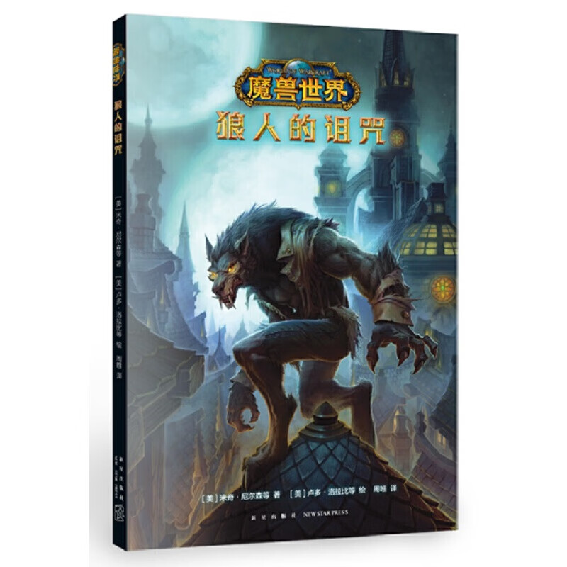 魔兽世界：狼人的诅咒