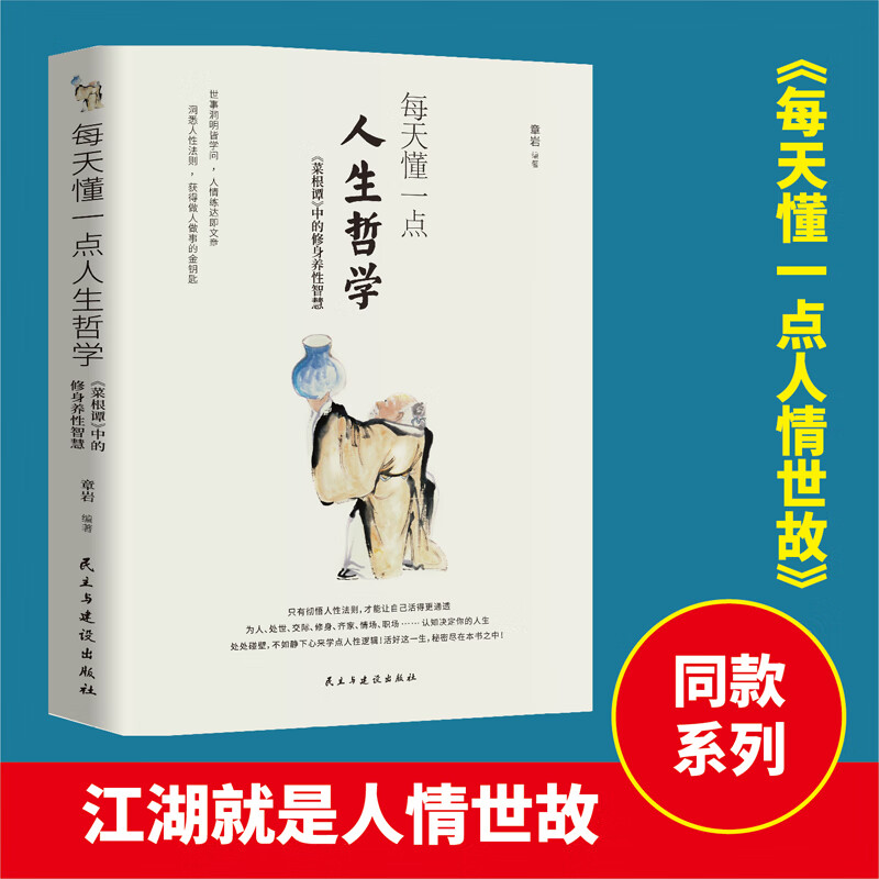 每天懂一点人生哲学：《菜根谭》中的修身养性智慧 章岩