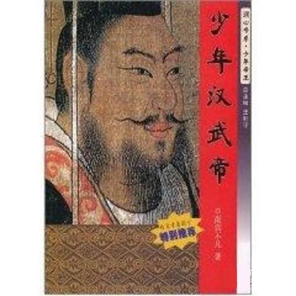 少年汉武帝 南宫不凡