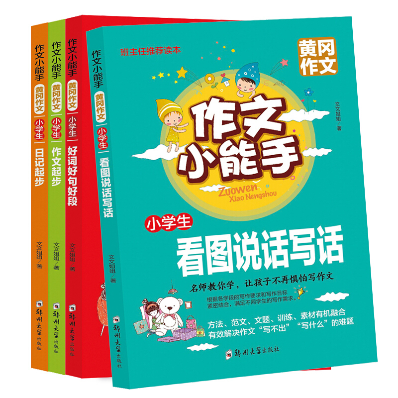 作文小能手黄冈作文注音版小学生作文书大全一二三年级优秀作文好词好句好段周记日记起步看图说话写话 四册装