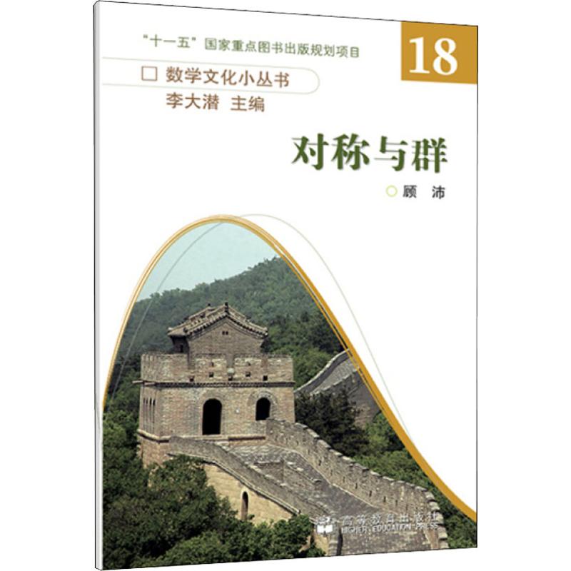 对称与群 人文科学 顾沛 著 顾沛,李大潜 编 高等教育出版社 官网籍