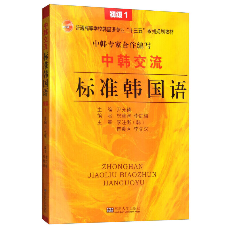 中韩交流——标准韩国语（初级1）