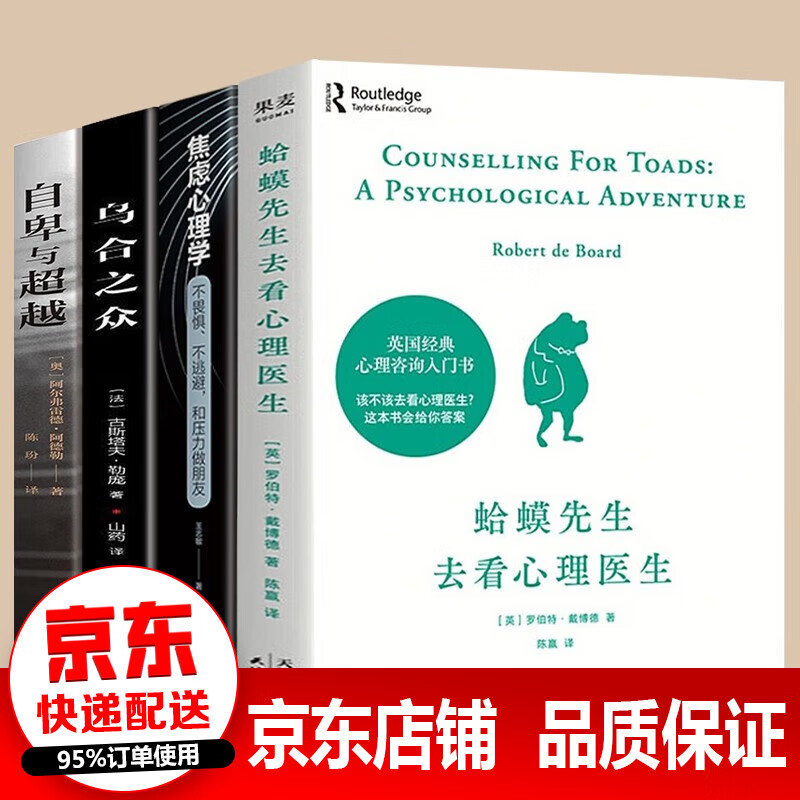 4册蛤蟆先生去看心理医生+焦虑心理学+乌合之众+自卑与超越 心理学书籍 全4册蛤蟆先生去看心理医生套装