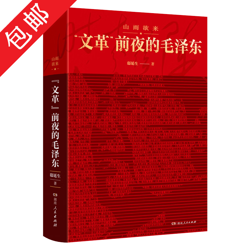 【包邮】伟人传记 山雨欲来文革前夜的毛泽东 定价58