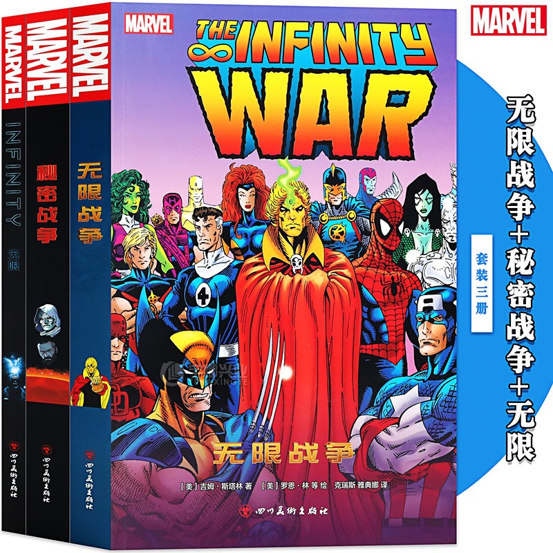 漫威漫画 套装3册《无限完全版+秘密战争+无限战争》漫威宇宙大事件内战终局之战灭霸崛起无限手套新复仇