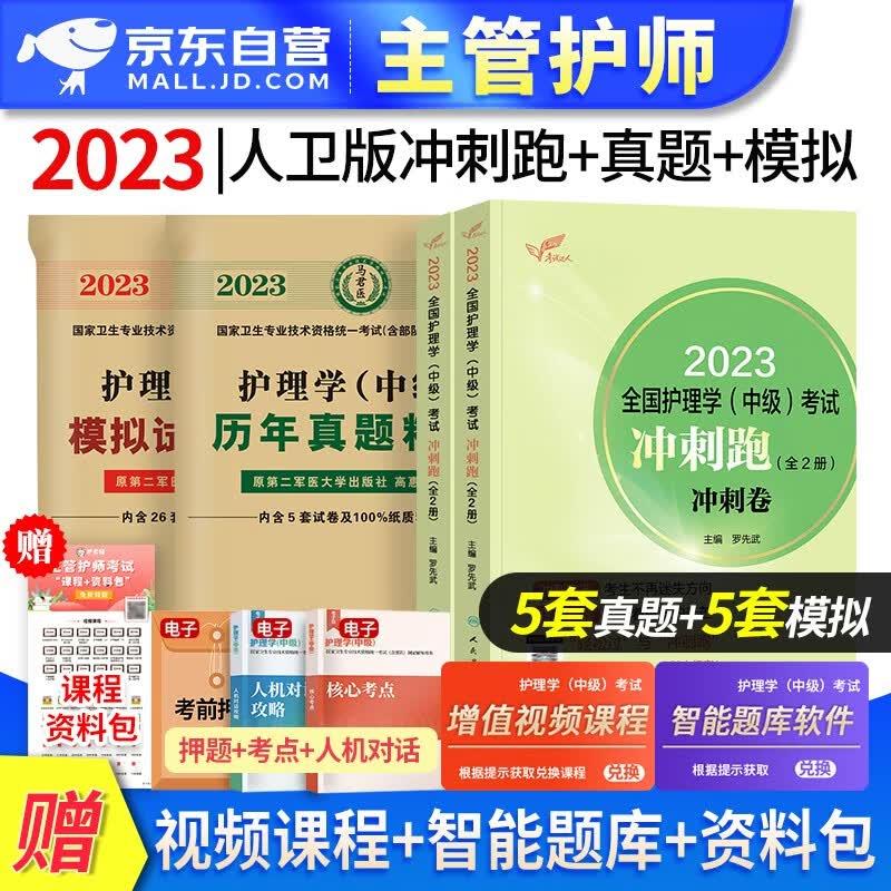 【单本包邮】备考2024 主管护师2023人卫版 护理学中级冲刺跑+原军医版历年真题+模拟试卷 3本 可搭配教材轻松过随身记