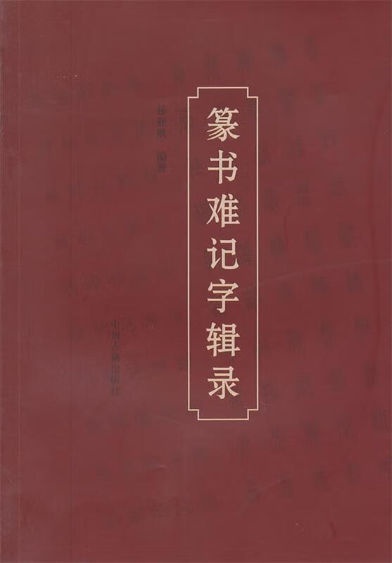篆书难记字辑录 孙亚歌编著【书】