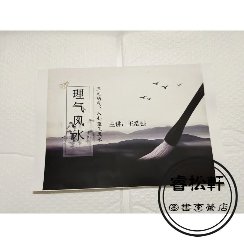 理气风水 三元纳气 八卦理气风水 王浩强 黑白精 实物规格如图