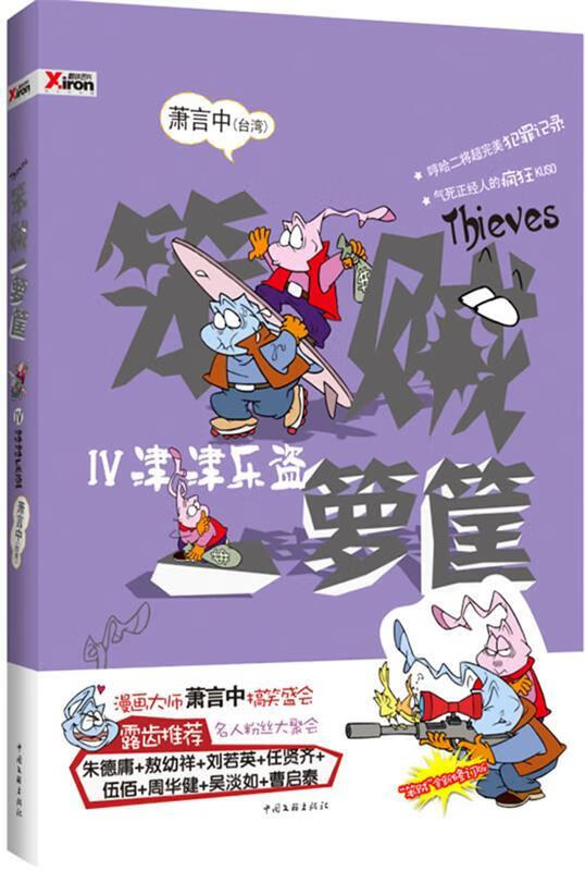 笨贼一箩筐IV 津津乐盗【好书，下单速发】