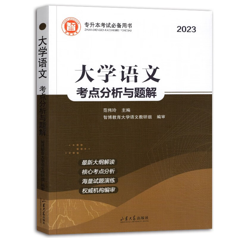 山东智博专升本考试教材英语词汇计算机大学语文高等数学一二三公共课历年真题解析山东省专升本必刷题2022智博内部资料复习试题库 大学语文教材 2023版山东省专升本考试用书