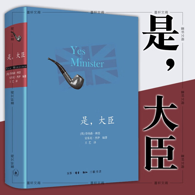 是大臣（精装版）  （英）乔纳森·林恩 著   三联