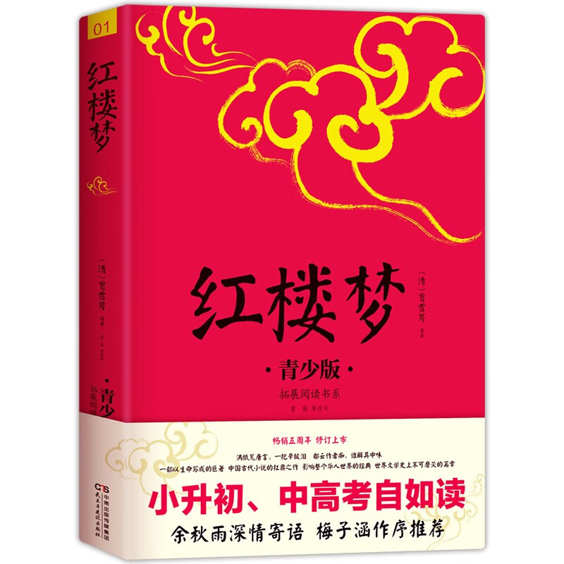 红楼梦 快乐读书吧 精美插图 生僻字注音+注释+注解 余秋雨寄语 梅子涵作序