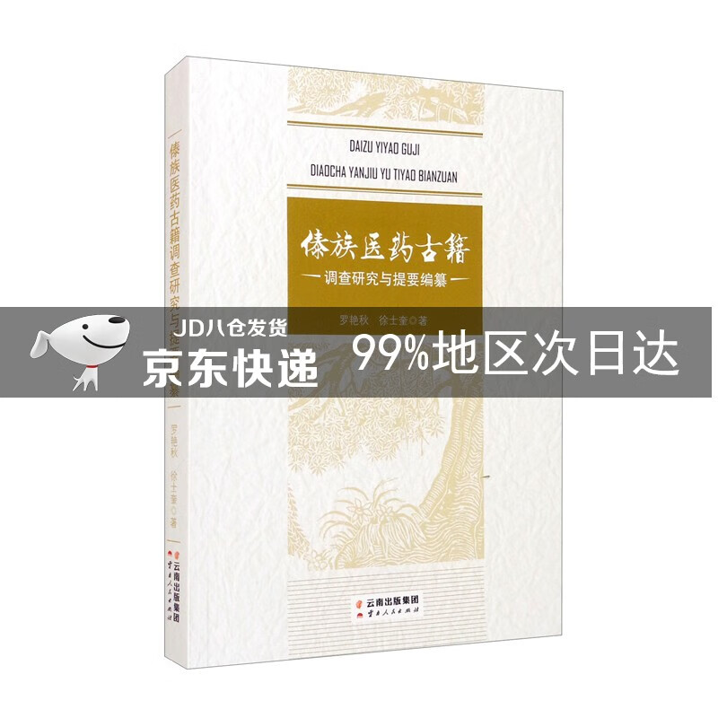 傣族医药古籍调查研究与提要编纂