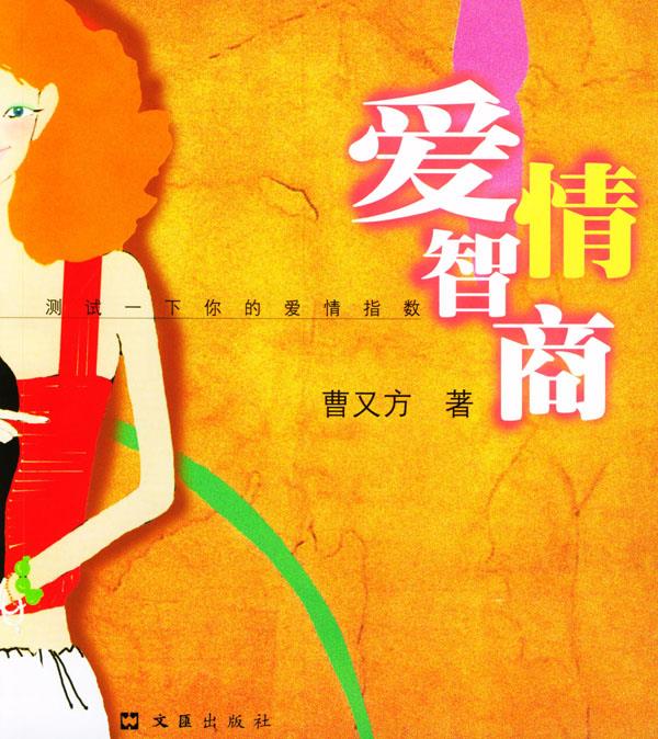爱情智商 曹又方 著【书】
