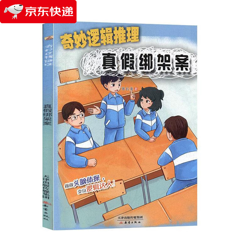 真假绑架案 张长英 新蕾出版社