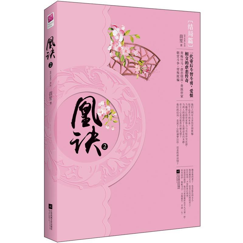 凰诀2 茴笙 著