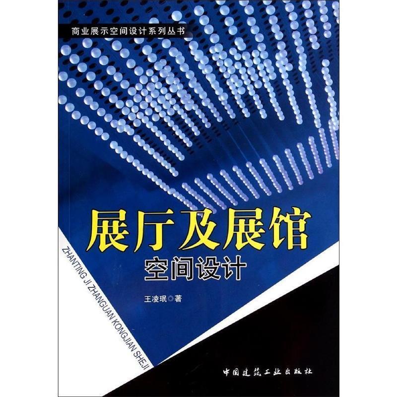 展厅及展馆空间设计 王凌珉著