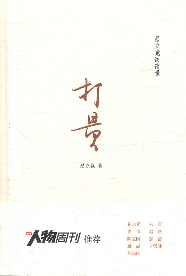打量 易立竞访谈录【特惠】