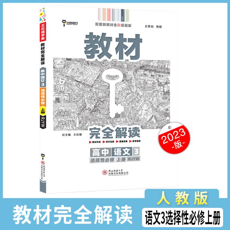 【高二上自选】2024版王后雄学案教材完全解读高中语文数学英语物理化学生物历史地理政治选择性必修1 2第一二三四册人教 北师大 鲁科版 RJ BSD LK SJ上册专题同步讲解练习配新教材 语文3：选