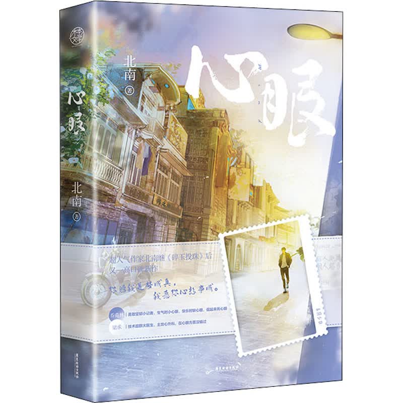 心眼1 北南小说实体书 另著碎玉投珠 图书
