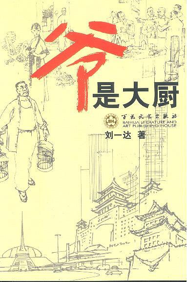 爷是大厨 刘一达 著