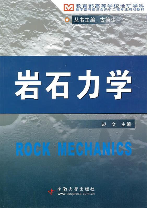 岩石力学 赵文主编【书】