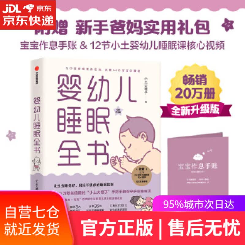婴幼儿睡眠全书 小土大橙子 中信出版社