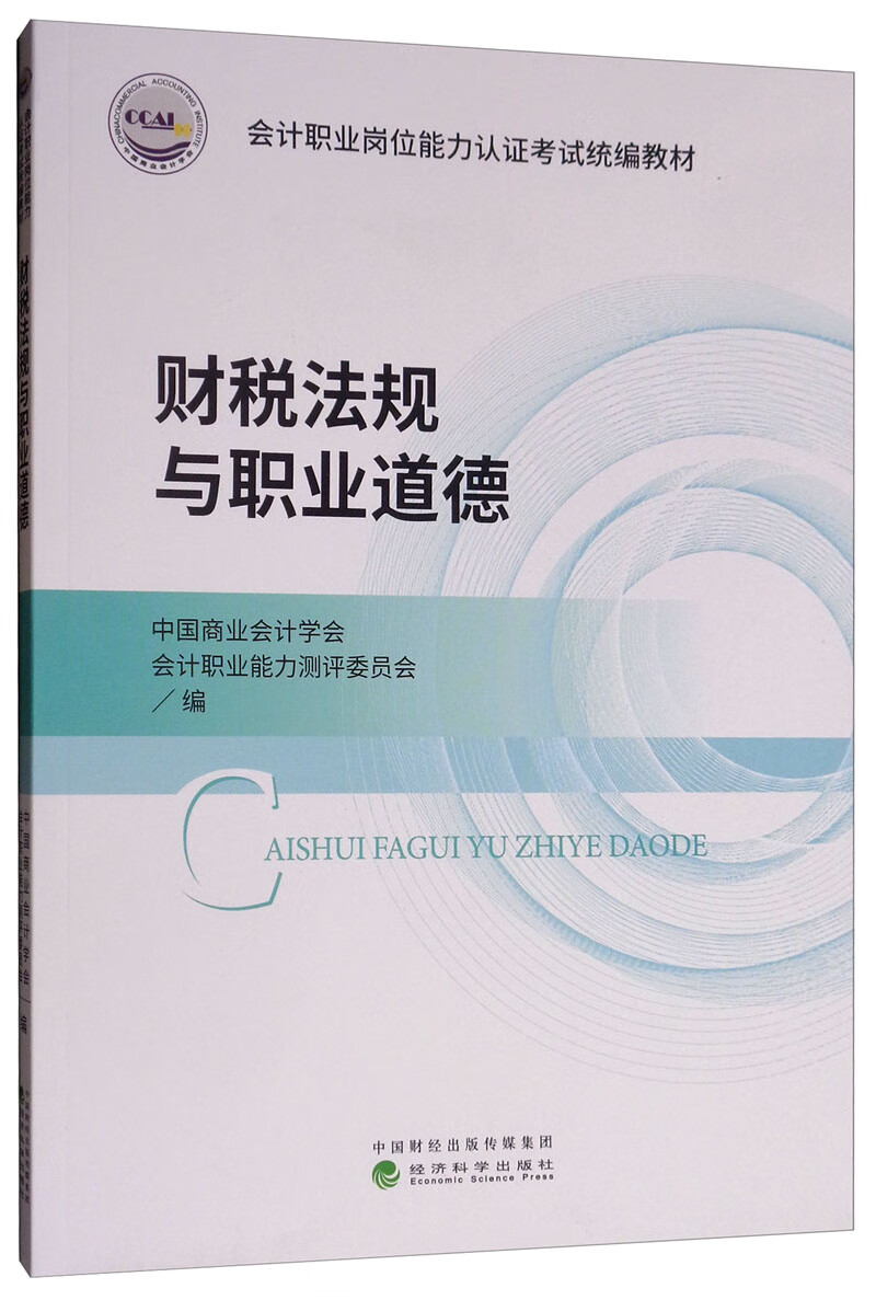 财税法规与职业道德/会计职业岗位能力认证考试统编教材