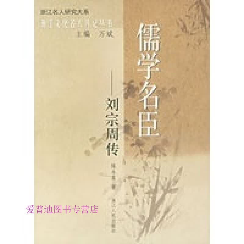 儒学名臣 刘宗周传 陈永革【好书，下单速发】