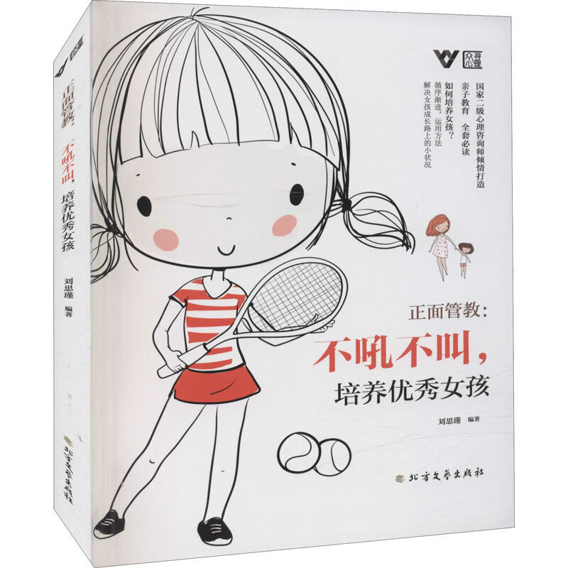 正面管教:不吼不叫,培养优秀女孩 图书