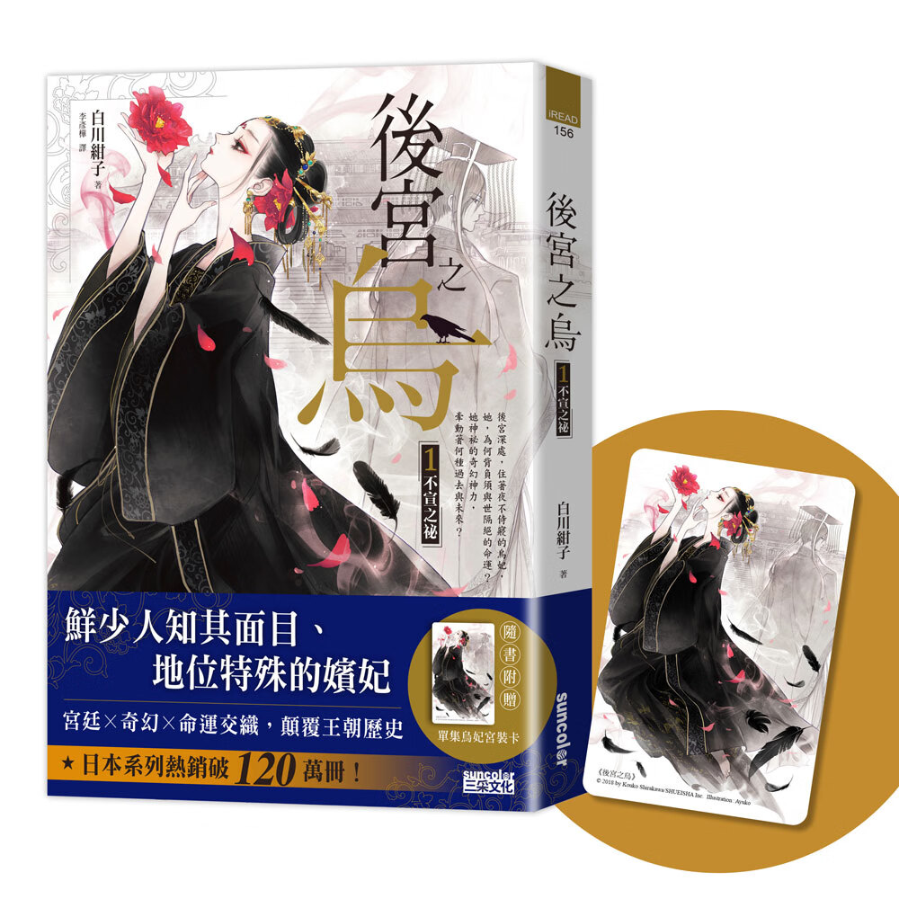 现货【外图台版】后宫之乌1：不宣之秘 / 白川绀子-作；香鱼子-绘