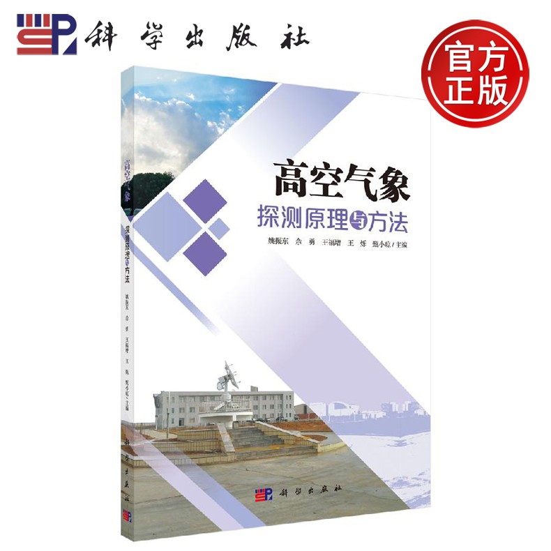现货 高空气象探测原理与方法 姚振东 科学出版社