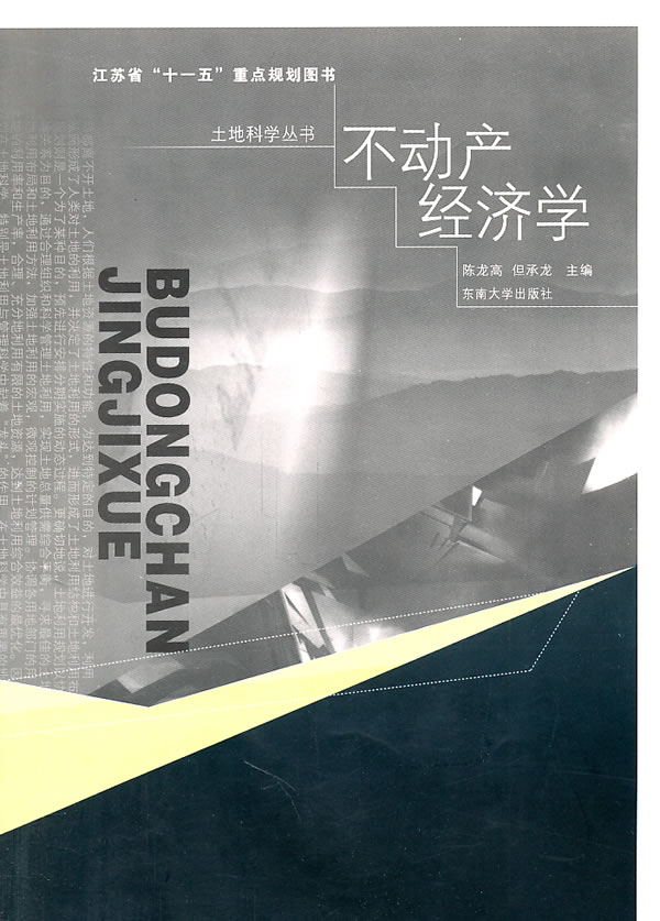 不动产经济学/经济/书籍