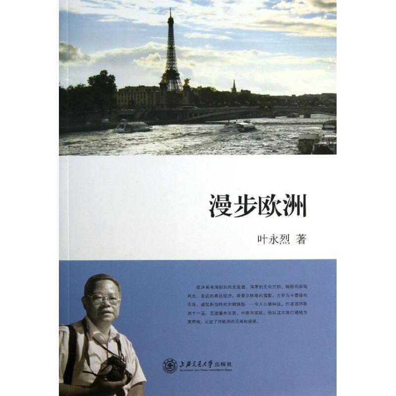 漫步欧洲 叶永烈著【书】