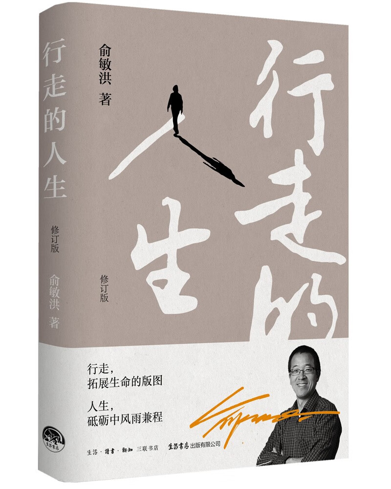 行走的人生