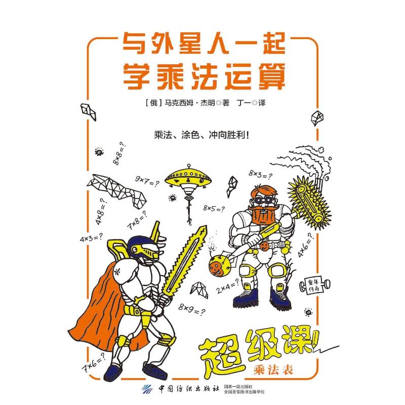 与外星人一起学乘法运算