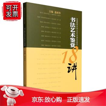 书法艺术鉴赏18讲