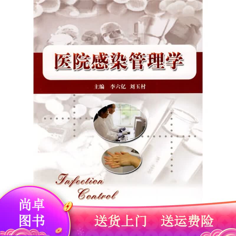 医学图书医院感染管理学 医院感染管理学