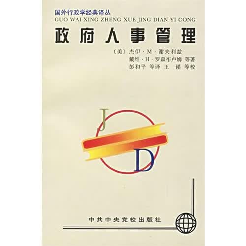 政府人事管理——国外行政学经典译丛