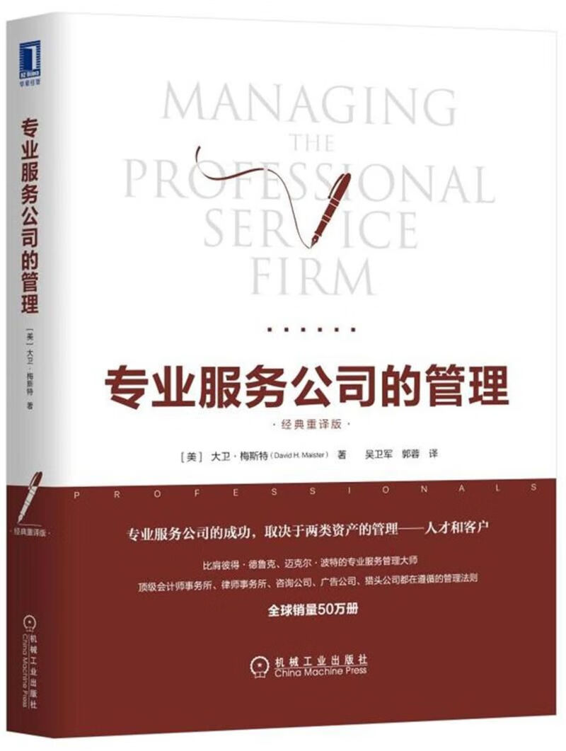 专业服务公司的管理(经典重译版)