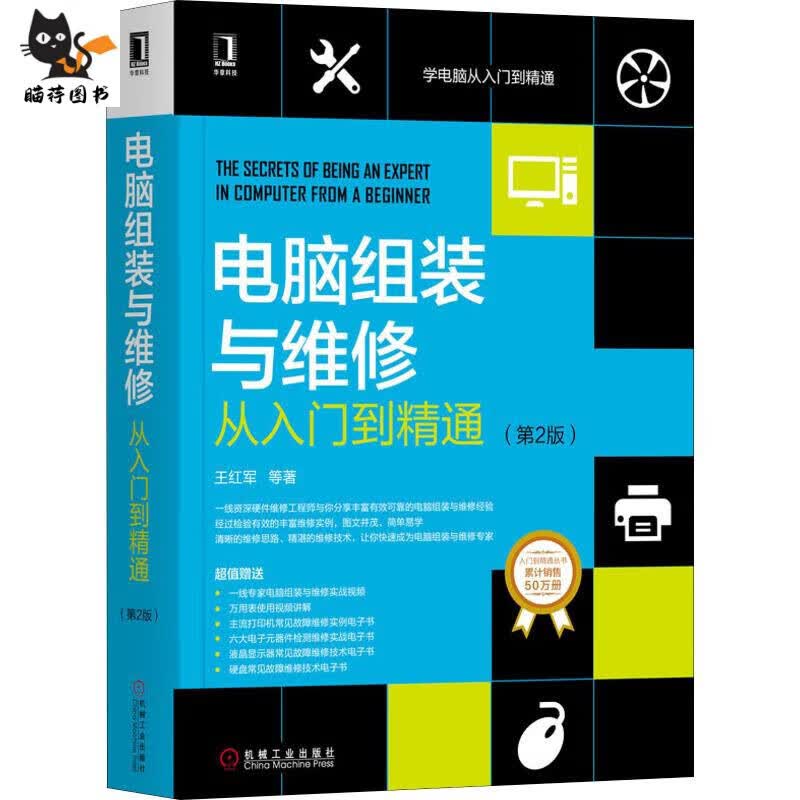 全新 组装与维修从入门到精通(第2版) 王红军 工业社 全新